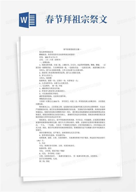 春节拜祖宗祭文word模板下载编号qreemajk熊猫办公