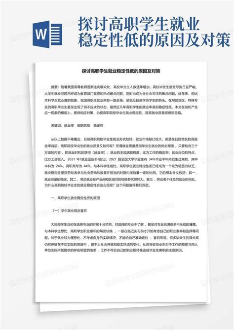 探讨高职学生就业稳定性低的原因及对策word模板下载编号qeobrdzm熊猫办公