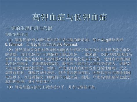 高钾血症与低钾血PPT课件