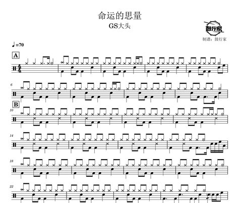 命运的思量鼓谱 Gs大头 命运的思量爵士鼓谱 鼓行家制谱 318曲谱