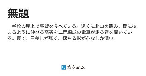 無題（や劇帖） カクヨム