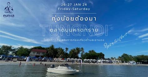 ท่องเที่ยวอัตลักษณ์กุยบุรี กิจกรรมท่องเที่ยวบ้านทุ่งน้อย 🚩วันที่ 26