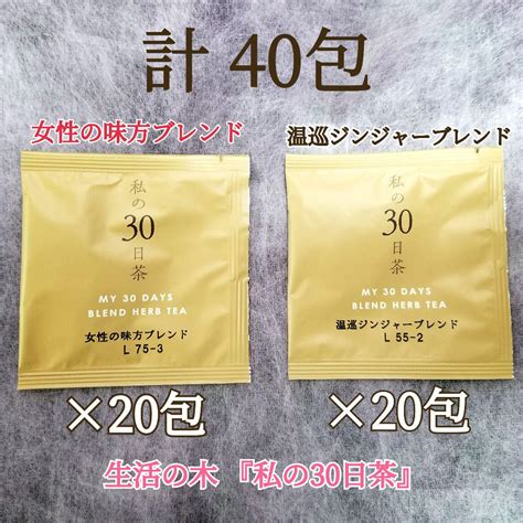 美輪さまご専用 生活の木 私の30日茶女性の味方ブレンド 温巡ジンジャーブレンド メルカリ