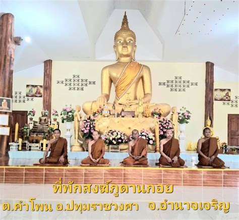 วดภดานกอย ต คำโพน อ ปทมราชวงศา จ อำนาจเจรญ