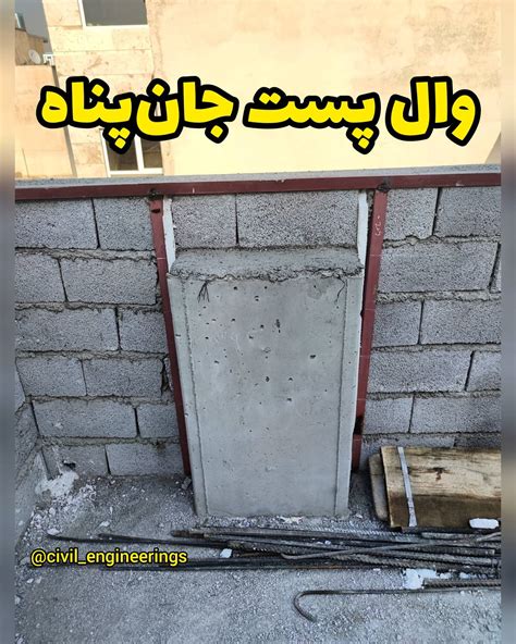 ‎civil Engineeringمهندسی عمران‎ ‎وال پست جان پناه پشت بام Civil