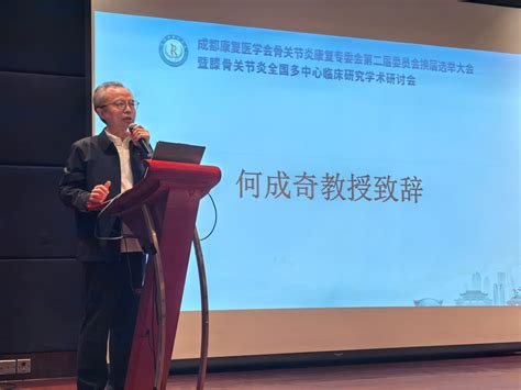 成都康复医学会第二届骨关节炎康复专委会换届选举大会暨膝骨关节炎全国多中心临床研究学术研讨会圆满召开成都康复医学会