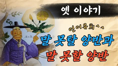 옛이야기 말 못 탈 양반과 말 못 할 양반 언어유희 오디오북 고전 옛이야기 전래 전설 민담 재치 재미있는이야기 언어유희 양반 Youtube
