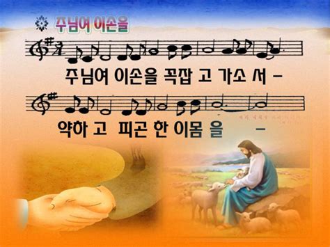 주님여 이 손을 꼭 잡고 가소서 파워포인트 Ppt 악보 복음성가 Ppt 예수이름 온 땅에 이천창전교회