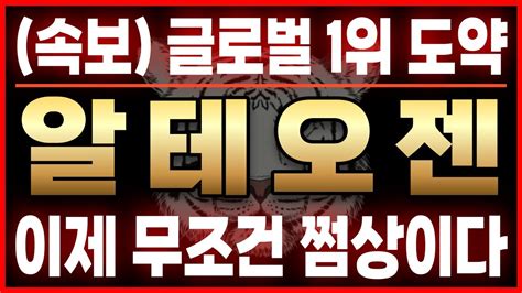 알테오젠 속보 글로벌 1위 도약 이제 무조건 쩜상이다 대호주식 대호방 Youtube
