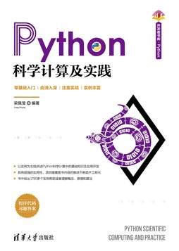 Python科学计算 第 版 张若愚 清华大学出版社官方正版电子书 文泉书局