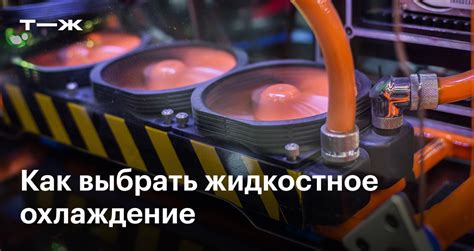 Водяное охлаждение для ПК: как выбрать и какое бывает