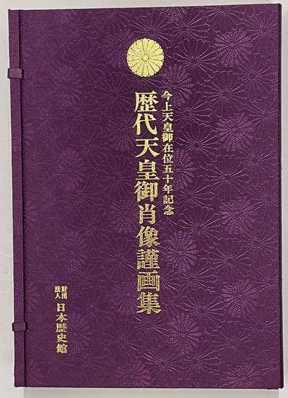 今上天皇御在位五十年記念 歴代天皇御肖像謹画集 並樹書店 古本、中古本、古書籍の通販は「日本の古本屋」