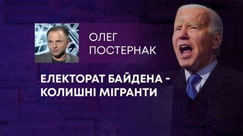 ТВ7+. ЕЛЕКТОРАТ БАЙДЕНА - КОЛИШНІ МІГРАНТИ - YouTube