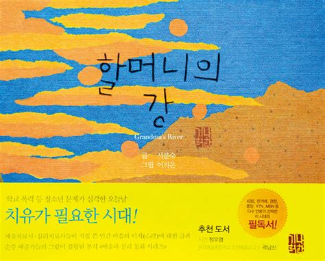 어린이 책 할머니의 강··· 영남일보 사람과 지역의 가치를 생각합니다