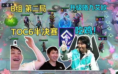 红莲弃徒ob慎独toc6半决赛b组第二局升级咯九艾欧！ 云顶魔术师黄莲 云顶魔术师黄莲 哔哩哔哩视频