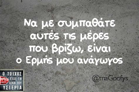 Να με συμπαθάτε αυτές τις μέρες Ο τοίχος είχε τη δική του υστερία