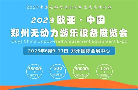 郑州无动力游乐设备博览会6月21 23日 知乎