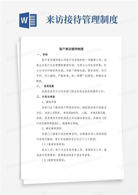 客户来访接待制度word模板下载编号lomrwxyl熊猫办公
