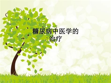 糖尿病中医学的治疗ppt课件 文档之家
