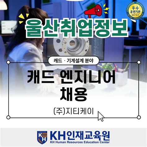 울산캐드설계취업 Cad 부품설계 기계설계 등 관련 채용정보 울산국비교육 울산캐드 울산cat 울산3d프린터 울산3d모델링 울산3차원설계 울산cad 울산
