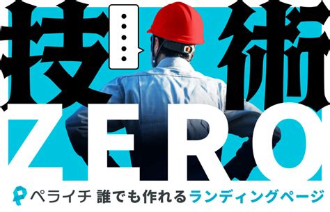 【画像付き】ペライチを使ったlpランディングページの作り方や事例まとめ！ 株式会社クロスバズx Buzz Inc