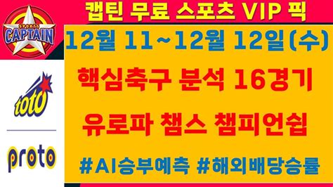 스포츠토토vip⭐12월11~12일수⭐핵심축구분석유로파챔스챔피언쉽 승무패핸디캡언더오버 목차확인 무료조합 가장 빠르고 정확한 토토분석 유료자료받기