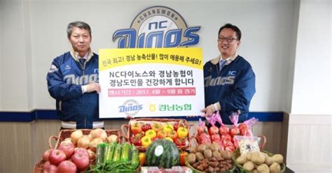 경남농협 Nc 다이노스 농축산물 스포츠마케팅 3년째 함께