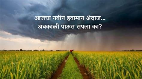Weather Forecast आजचे हवामान अपडेट