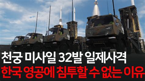 한국군 천궁 미사일 32발 일제사격 ㄷㄷ L 단 몇분만에 전투기 수십대 격추 한국 영공을 쉽게 넘볼 수 없는 이유 Youtube