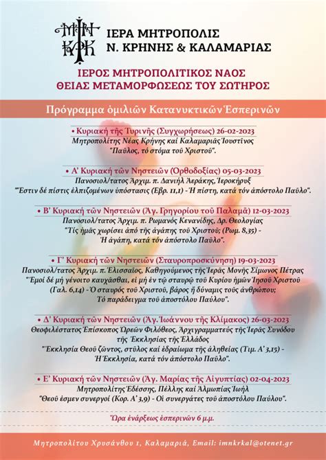 Πρόγραμμα ομιλιών Κατανυκτικών Εσπερινών Ιερά Μητρόπολη Νέας Κρήνης