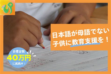 日本語を母語としない子どもに「やさしい日本語」による教育支援を届けたい！ For Good 手数料0 のクラウドファンディング