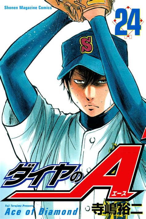 『ダイヤのa（24）』（寺嶋 裕二）｜講談社コミックプラス