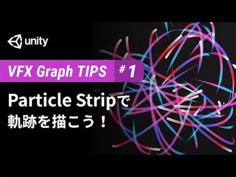 Particle Stripで軌跡を描こう Unity VFX Graph Advanced Tips