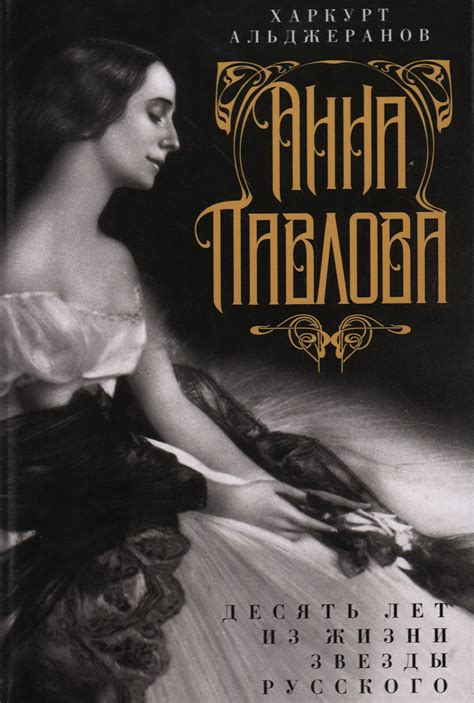 Книга Анна Павлова Десять лет из жизни звезды русского балета Альджеранов Х купить книгу в