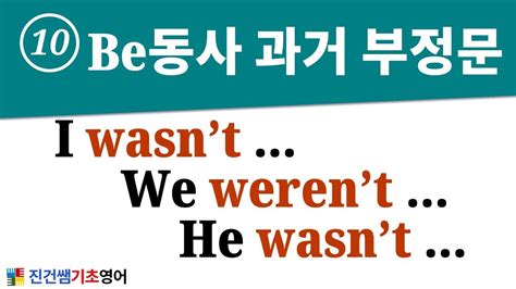 Be동사 과거부정 기초영어 Youtube