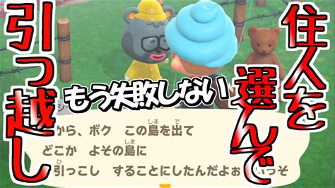 【あつ森】簡単に選んだ住民を引っ越しさせる方法！【あつまれ どうぶつの森】 Youtube