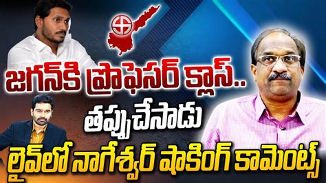 జగన క పరఫసర కలస తపపచసడ Prof Nageshwar Rao Advice To