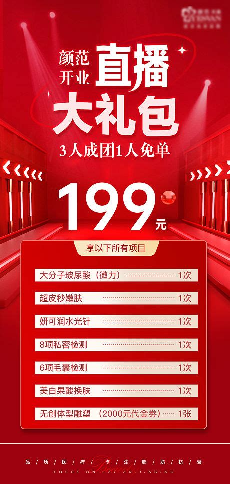 医美直播海报psd广告设计素材海报模板免费下载 享设计