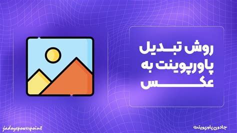 تبدیل پاورپوینت به عکس ترفند حرفه ای و سریع فرمت ها