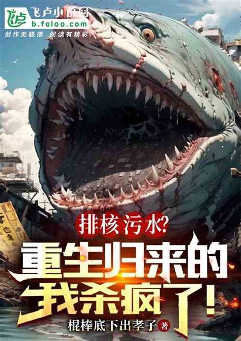 排核污水？重生归来的我杀疯了！棍棒底下出孝子小说全本小说下载飞卢小说网