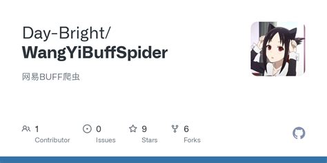 GitHub Day Bright WangYiBuffSpider 网易BUFF爬虫
