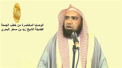 الشيخ زيد البحري ما صحة حديث ورب متخوض في مال الله بغير حق فيما اشتهت