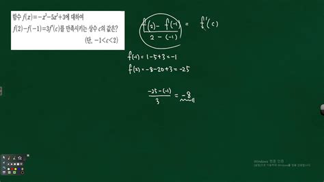 수2 평균값정리와 롤의 정리 삼차함수에서 평균값정리를 만족하는 상수 C의값문제풀이 317952 Youtube
