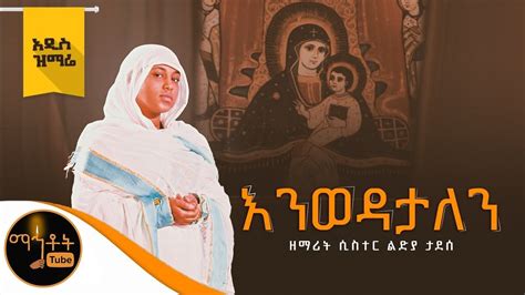 🔴 አዲስ ዝማሬ እንወዳታለን Enewedatalen ዘማሪት ሲስተር ልድያ ታደሰ Mahtot