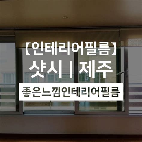제주에서 창문 인테리어시트지 리폼하기 네이버 블로그