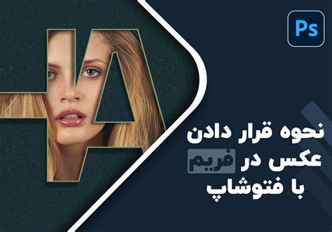 قرار دادن عکس در متن آموزش فتوشاپ آکادمی هیترا