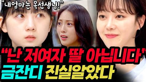 [금이야 옥이야] 이선주의 모든 걸 알아버린 금잔디 최선의 결정을 하는데 Youtube