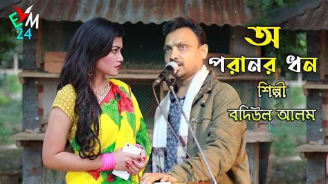 অ পরানর ধন । শিল্পী বদিউল আলম । আঞ্চলিক গান ২০২৩ । Ancholik Song । Ctg