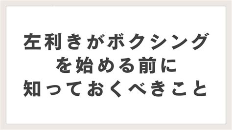 左利きがボクシングを始める前に知っておくべきこと 拝啓 左利きの皆様