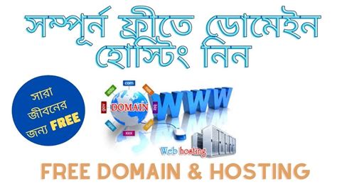 ফ্রি ডোমাইন এবং হোস্টিং How To Get Free Domain And Hosting Bangla Tutorial Free Hosting